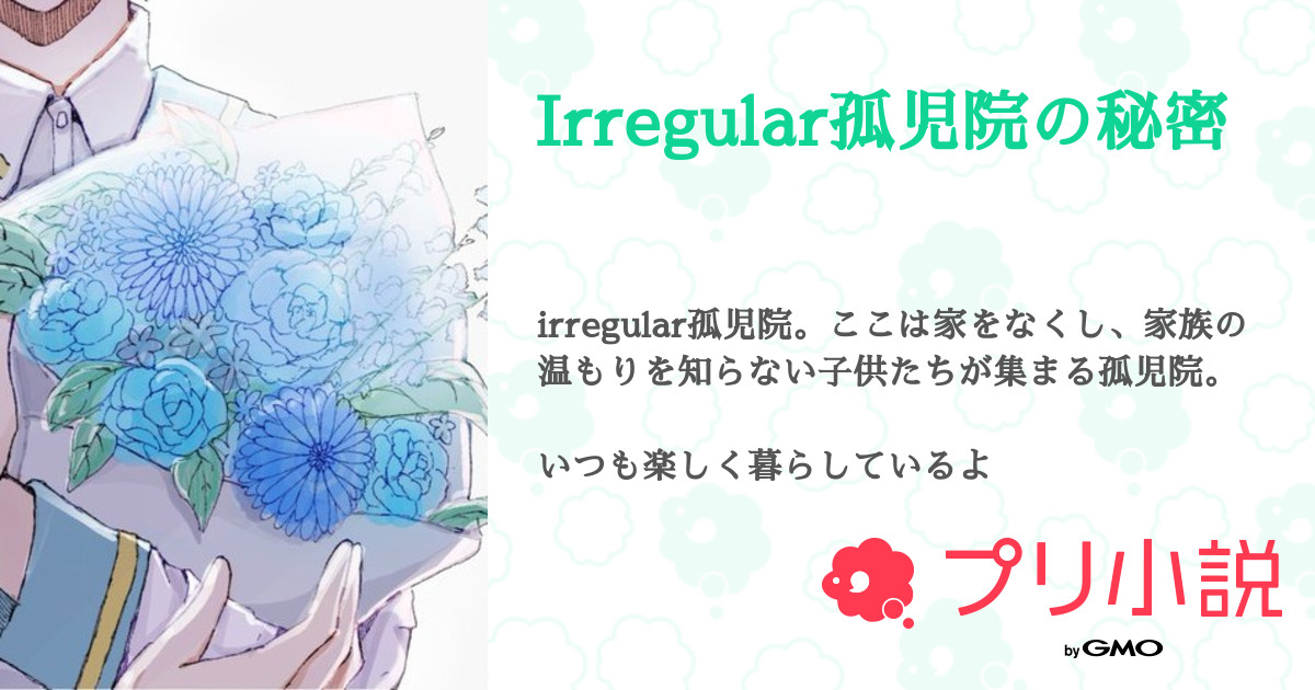 Irregular孤児院の秘密 - 全1話 【連載中】（ひまじんぬ@enjoy勢さんの夢小説） | 無料スマホ夢小説ならプリ小説 byGMO